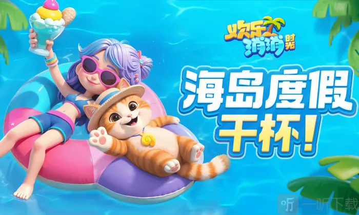 欢乐消消时光下载安装-欢乐消消时光安卓版手机版v1.0.5.34 手机版-欧热下载网